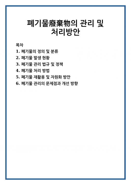 폐기물廢棄物의 관리 및 처리방안