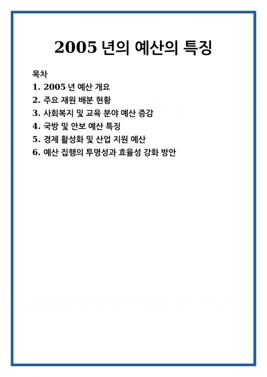 2005년의 예산의 특징