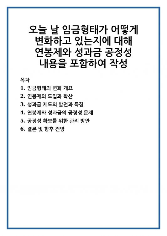 오늘 날 임금형태가 어떻게 변화하고 있는지에 대해 연봉제와 성과금 공정성 내용을 포함하여 작성