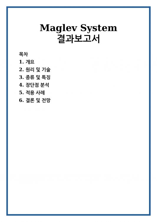 Maglev System 결과보고서
