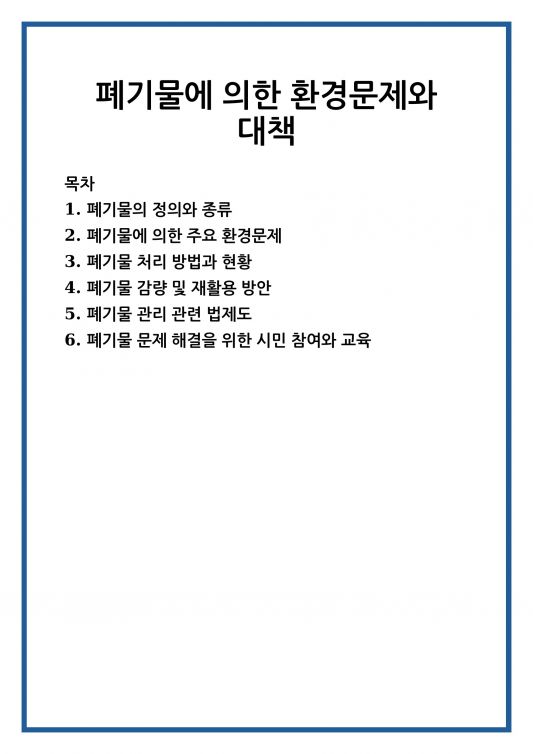 폐기물에 의한 환경문제와 대책