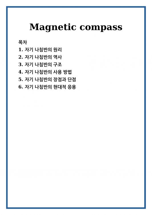 Magnetic compass 레포트 자료