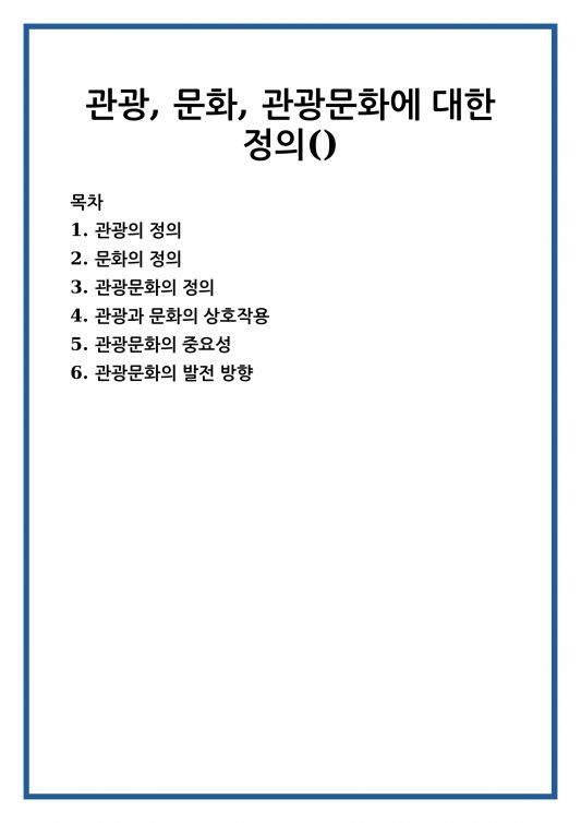 관광, 문화, 관광문화에 대한 정의()