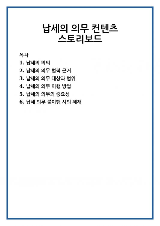 납세의 의무 컨텐츠 스토리보드