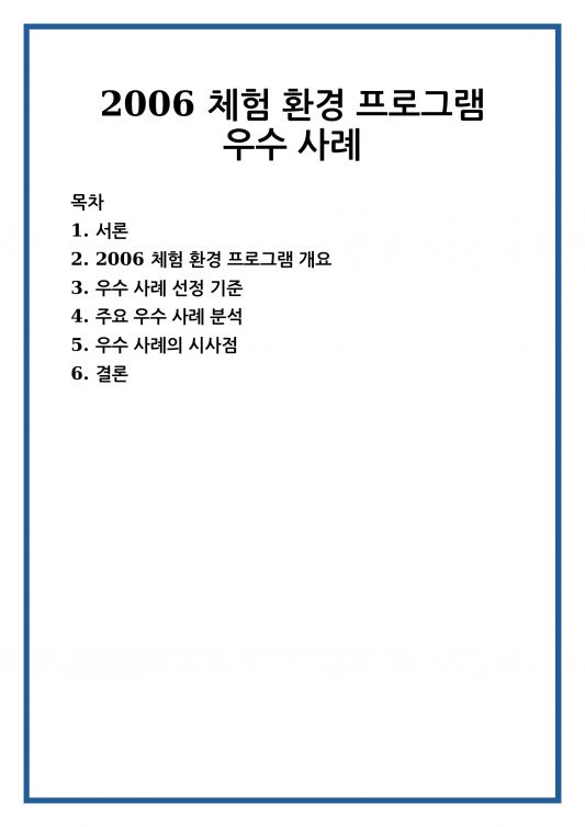 2006 체험 환경 프로그램 우수 사례