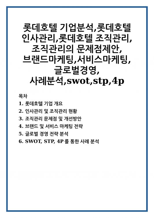 롯데호텔 기업분석,롯데호텔 인사관리,롯데호텔 조직관리,조직관리의 문제점제안,브랜드마케팅,서비스마케팅,글로벌경영,사례분석,swot,stp,4p