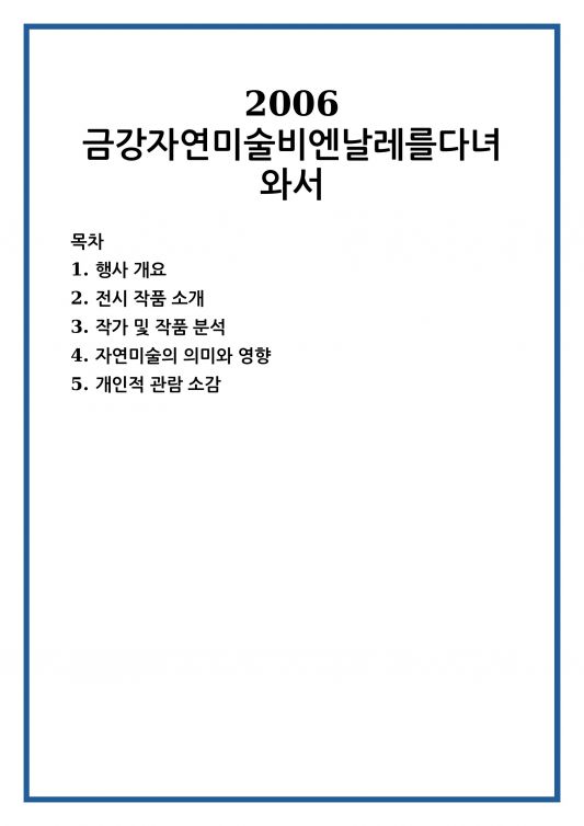 2006금강자연미술비엔날레를다녀와서