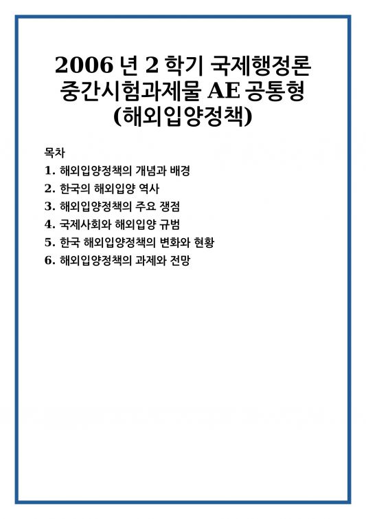2006년 2학기 국제행정론 중간시험과제물 AE공통형(해외입양정책)