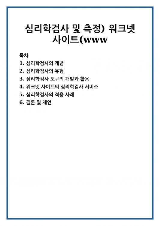심리학검사 및 측정) 워크넷 사이트(www