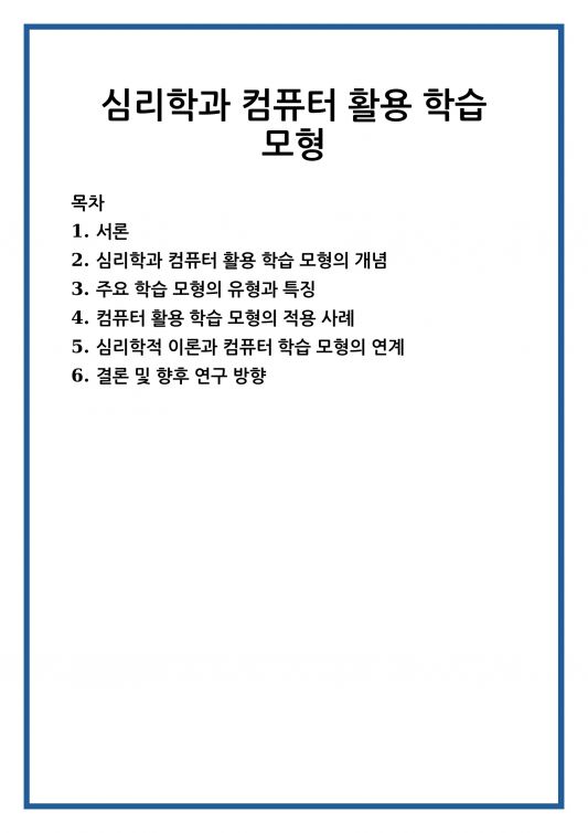 심리학과 컴퓨터 활용 학습 모형