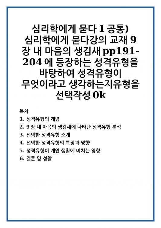 심리학에게 묻다1공통) 심리학에게 묻다강의 교재 9장 내 마음의 생김새pp191-204에 등장하는 성격유형을 바탕하여 성격유형이 무엇이라고 생각하는지유형을 선택작성0k