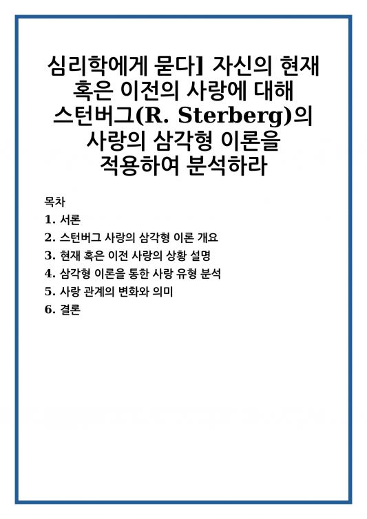 심리학에게 묻다] 자신의 현재 혹은 이전의 사랑에 대해 스턴버그(R. Sterberg)의 사랑의 삼각형 이론을 적용하여 분석하라