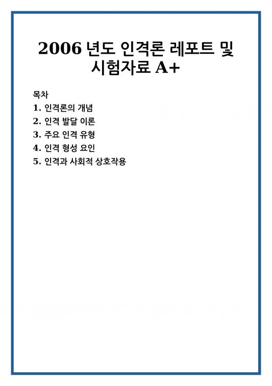 2006년도 인격론 및 시험자료