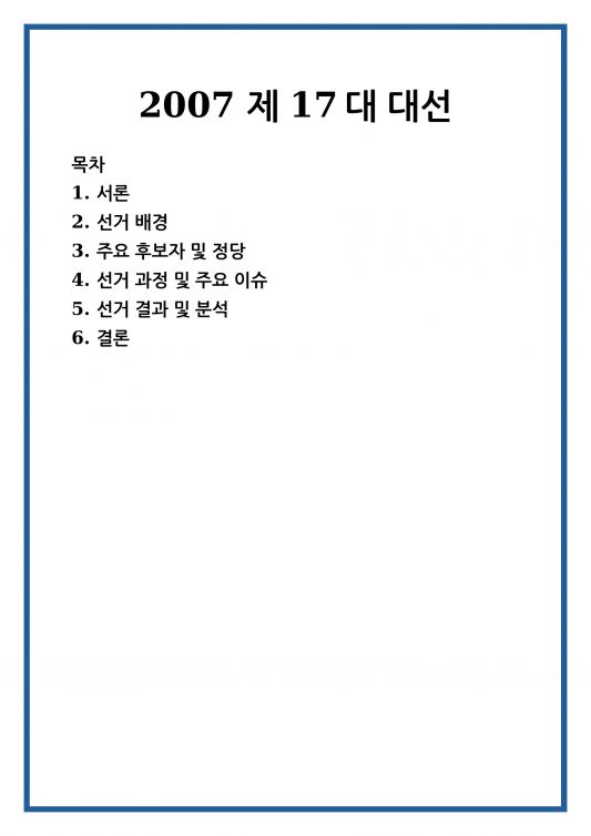 2007 제 17대 대선