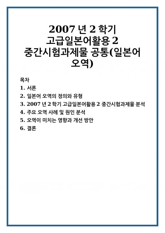 2007년 2학기 고급일본어활용2 중간시험과제물 공통(일본어 오역)