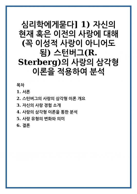 심리학에게묻다] 1) 자신의 현재 혹은 이전의 사랑에 대해(꼭 이성적 사랑이 아니어도 됨) 스턴버그(R. Sterberg)의 사랑의 삼각형 이론을 적용하여 분석
