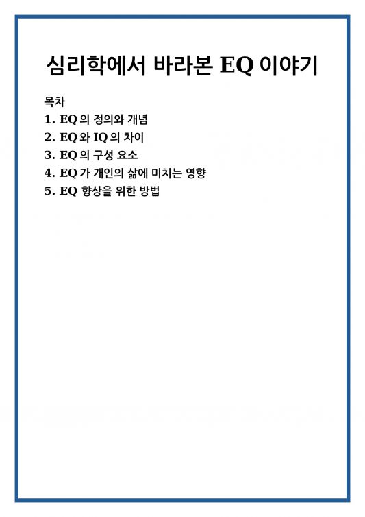 심리학에서 바라본 EQ이야기
