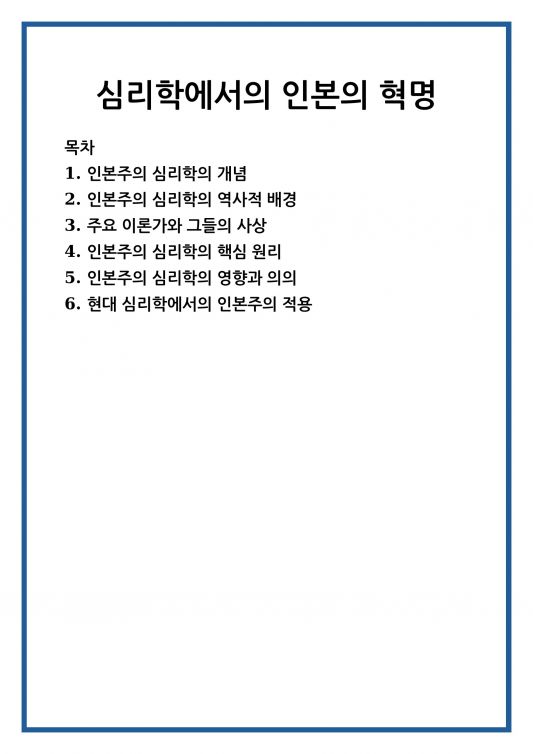 심리학에서의 인본의 혁명