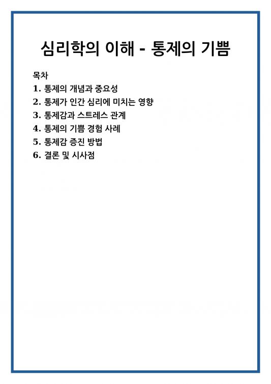 심리학의 이해 - 통제의 기쁨