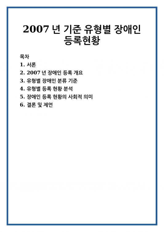 2007년 기준 유형별 장애인 등록현황