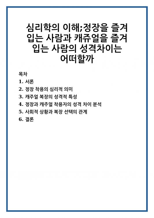 심리학의 이해;정장을 즐겨 입는 사람과 캐쥬얼을 즐겨 입는 사람의 성격차이는 어떠할까