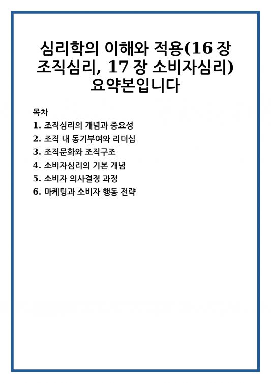 심리학의 이해와 적용(16장 조직심리, 17장 소비자심리) 요약본입니다