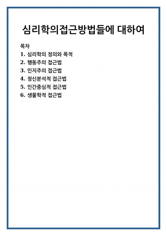 심리학의접근방법들에 대하여