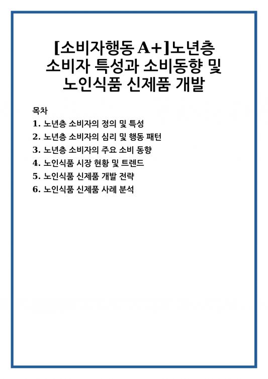 [소비자행동]노년층 소비자 특성과 소비동향 및 노인식품 신제품 개발