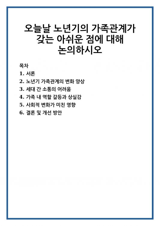 오늘날 노년기의 가족관계가 갖는 아쉬운 점에 대해 논의하시오
