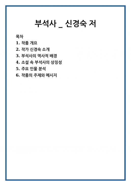 부석사 _ 신경숙 저