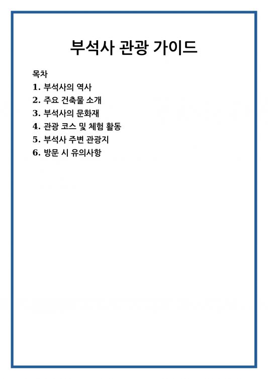 부석사 관광 가이드