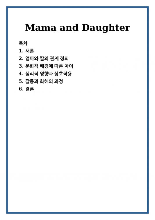 Mama and Daughter 레포트 자료