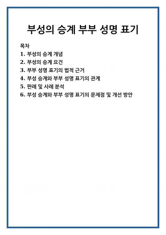 부성의 승계 부부 성명 표기