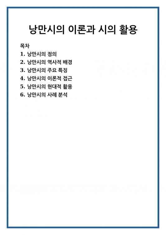 낭만시의 이론과 시의 활용