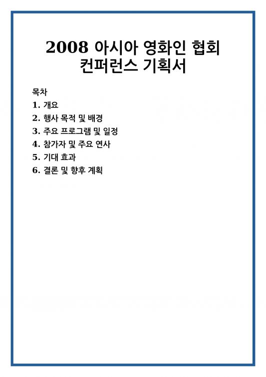 2008 아시아 영화인 협회 컨퍼런스 기획서