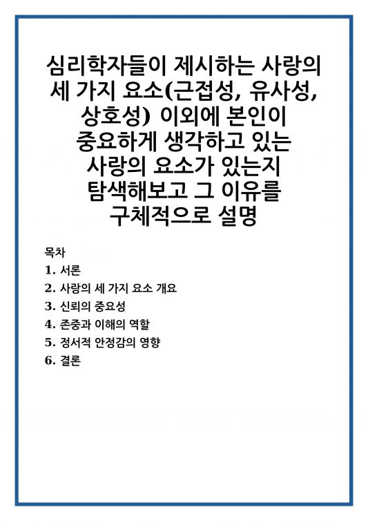 심리학자들이 제시하는 사랑의 세 가지 요소(근접성, 유사성, 상호성) 이외에 본인이 중요하게 생각하고 있는 사랑의 요소가 있는지 탐색해보고 그 이유를 구체적으로 설명