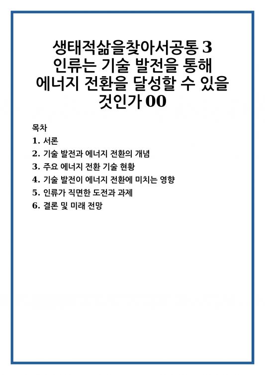 생태적삶을찾아서공통3 인류는 기술 발전을 통해 에너지 전환을 달성할 수 있을 것인가00