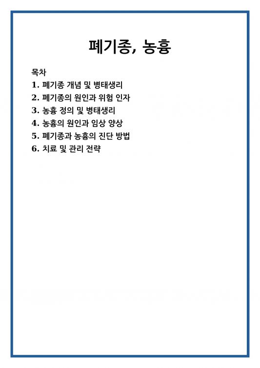 폐기종, 농흉 레포트 자료