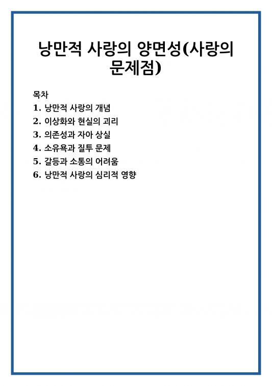 낭만적 사랑의 양면성(사랑의 문제점)