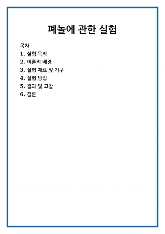 폐놀에 관한 실험