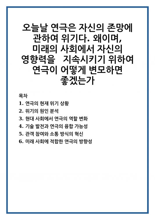 오늘날 연극은 자신의 존망에 관하여 위기다. 왜이며, 미래의 사회에서 자신의 영향력을   지속시키기 위하여 연극이 어떻게 변모하면 좋겠는가