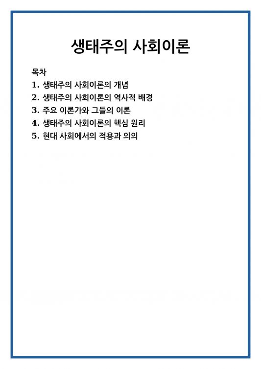생태주의 사회이론