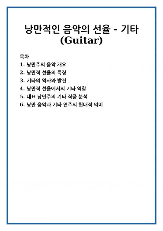 낭만적인 음악의 선율 - 기타(Guitar)