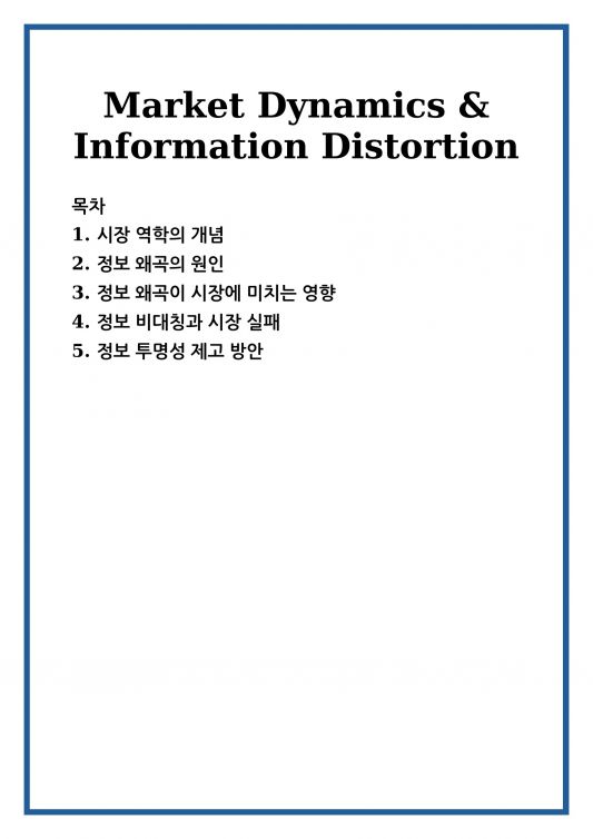 Market Dynamics & Information Distortion