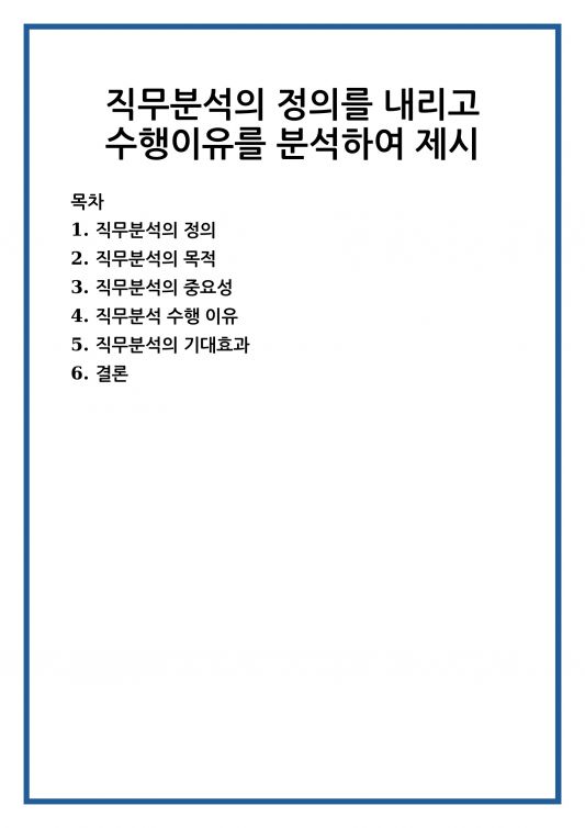 직무분석의 정의를 내리고 수행이유를 분석하여 제시