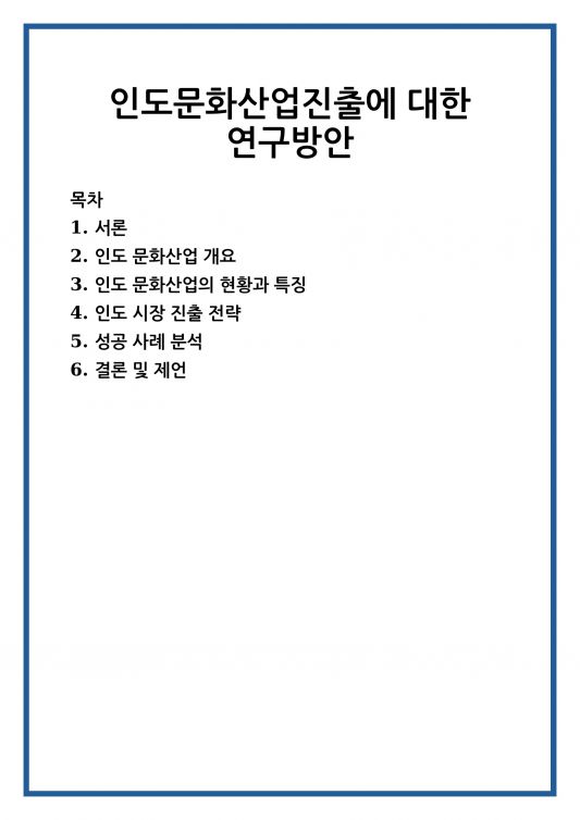 인도문화산업진출에 대한 연구방안
