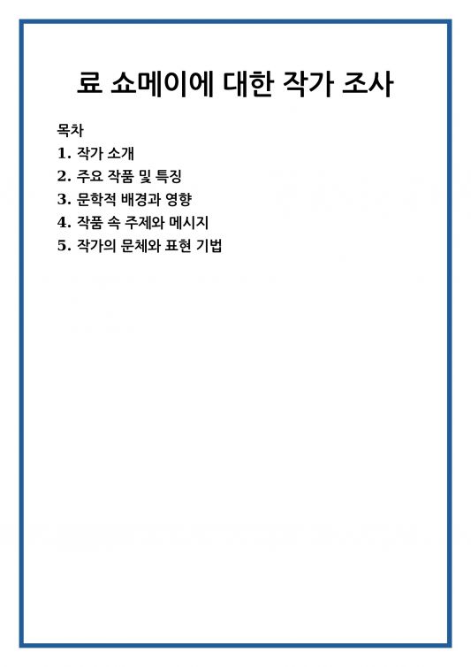 료 쇼메이에 대한 작가 조사