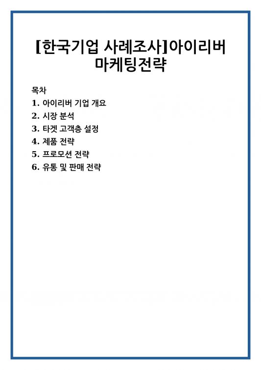 [한국기업 사례조사]아이리버 마케팅전략