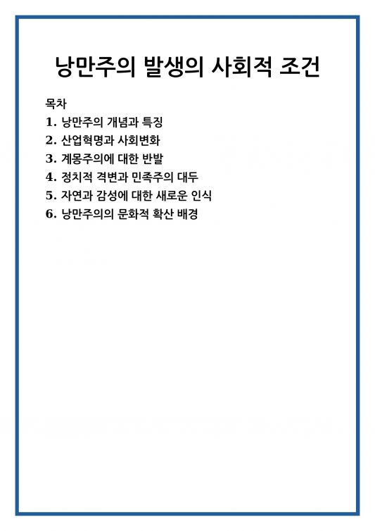 낭만주의 발생의 사회적 조건