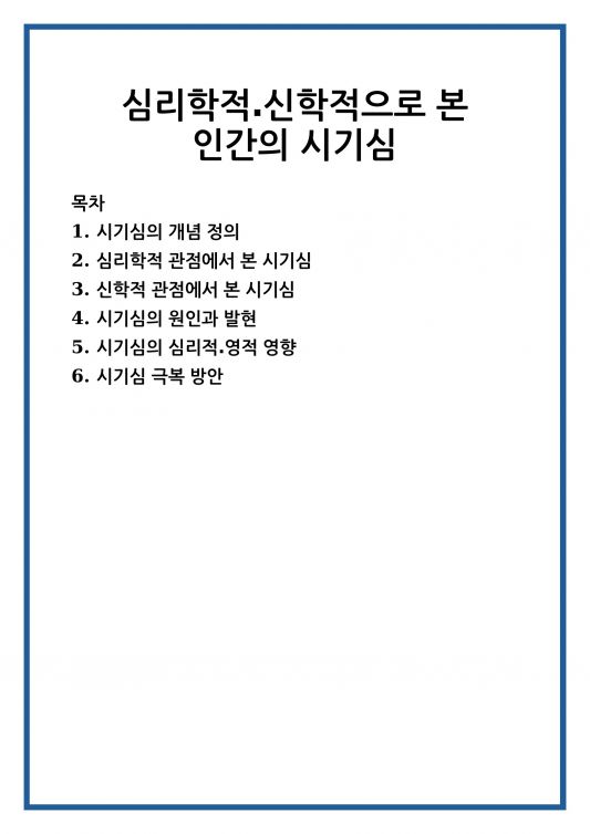 심리학적․신학적으로 본 인간의 시기심